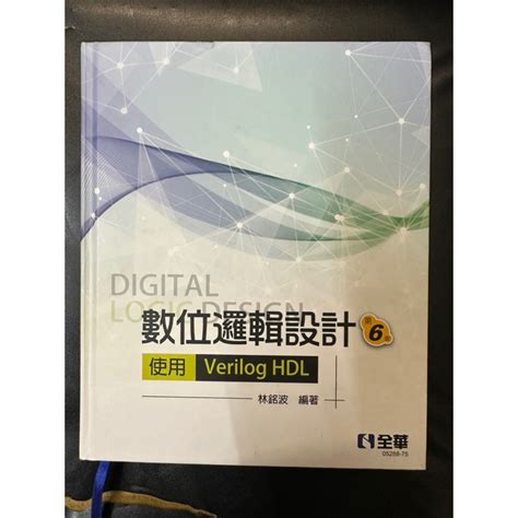數位邏輯設計 第六版 全華 蝦皮購物