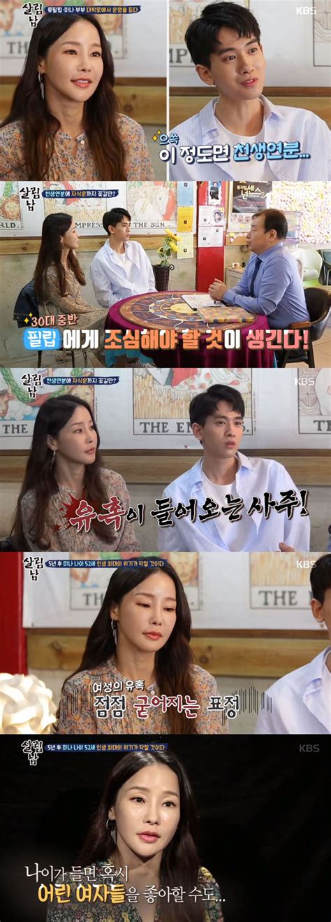 류필립 사주 “30대 중반에 여자 유혹 들어온다” 미나 반응은