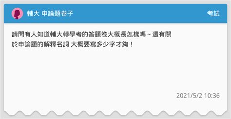 輔大 申論題卷子 考試板 Dcard
