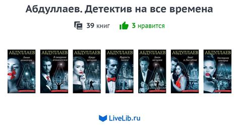 Серия книг «Абдуллаев. Детектив на все времена» — 39 книг