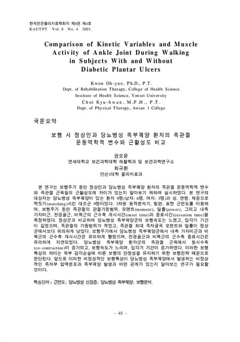 보행 시 정상인과 당뇨병성 족부궤양 환자의 족관절 운동역학적 변수와 근활성도 비교 Koreascholar