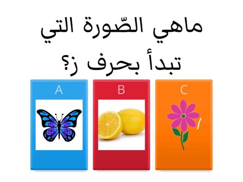 اختر الصّورة التي تبدأ بحرف ز اختبار تنافسي