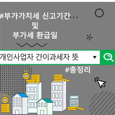 개인사업자 간이과세자 뜻 부가가치세 신고기간 및 부가세 환급일 네이버 블로그