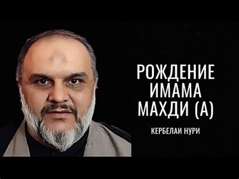 Рождение имама Махди (а) - Кербелаи Нури - YouTube