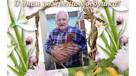 Дорогому дедушке на 85 летие Youtube