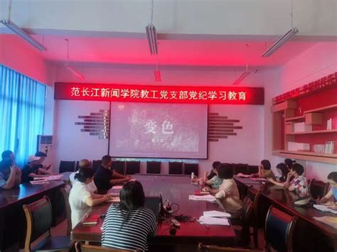 【党纪学习教育】学院教工党支部组织党员观看警示教育片 范长江新闻学院