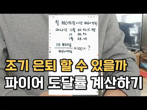40대 파이어족 부부 현재 자산과 현금 흐름으로 조기 은퇴 가능성을 따져보다