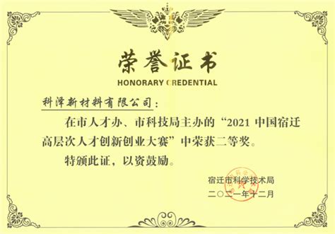 【喜讯】科泽新材荣获 2021中国宿迁高层次人才创新创业大赛”二等奖 新闻中心 科泽新材料股份有限公司