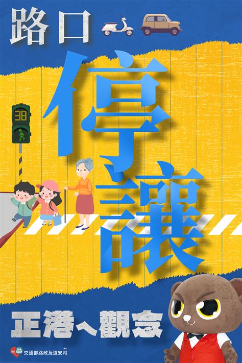 正港觀念 正義停讓 113年 文宣品 168交通安全入口網