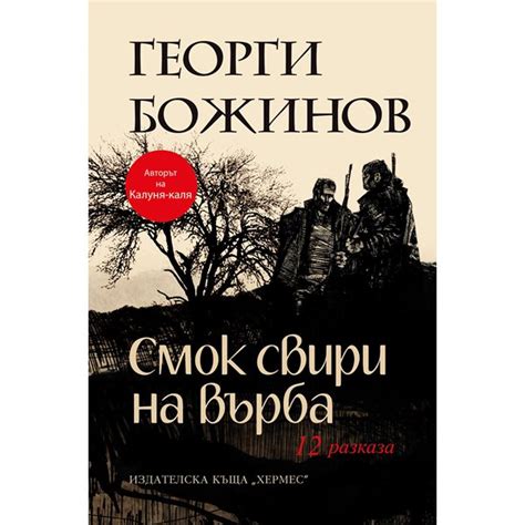 Сборник с разкази на Георги Божинов за 100 г от рождението му