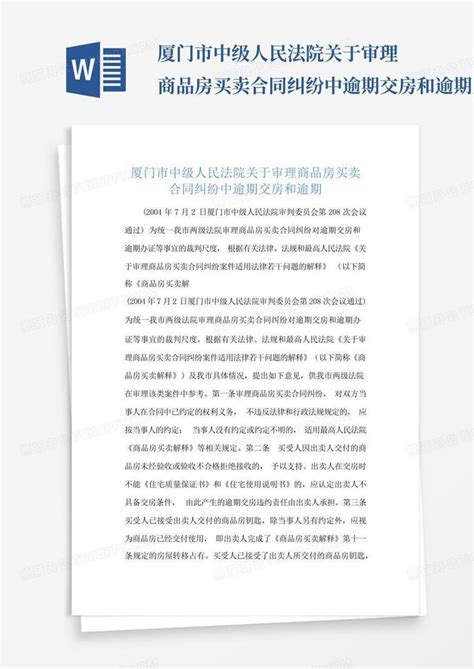 厦门市中级人民法院关于审理商品房买卖合同纠纷中逾期交房和逾期百word模板下载编号qgaeavbw熊猫办公