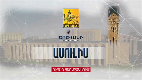 Երեւանի քաղաքապետ Հայկ Մարությանի մամուլի ասուլիսը ՈՒՂԻՂ Երեւանի