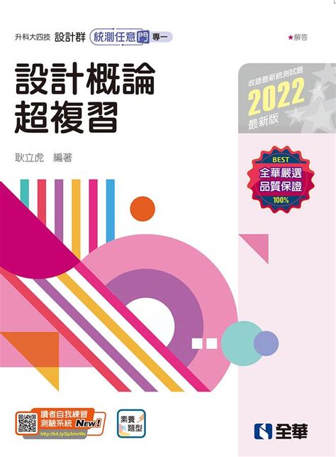 升科大四技設計群統測任意門 專一設計概論超複習 2022最新版 附解答本 誠品線上