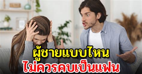 ผ ช แบบไหนไม่ควรคบเป็นแฟน เติมรัก
