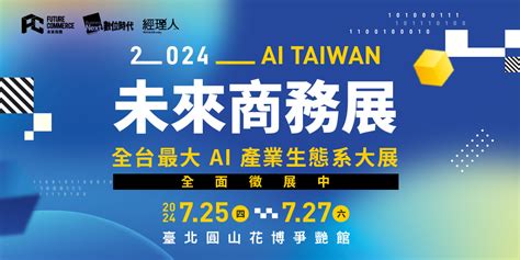 725四 27六 2024 Ai Taiwan未來商務展－參展廠商招募 最後倒數