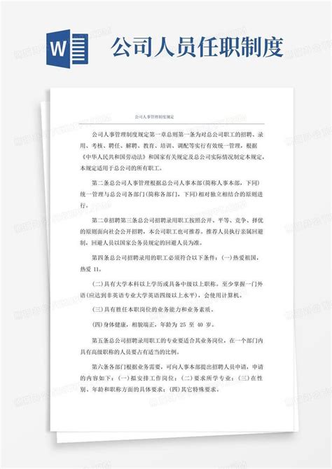 公司人事管理制度规定word模板下载编号lbozxvoq熊猫办公