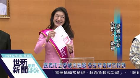世新新聞 嘉義市立委號次抽籤 各支持者隔空較勁 Youtube