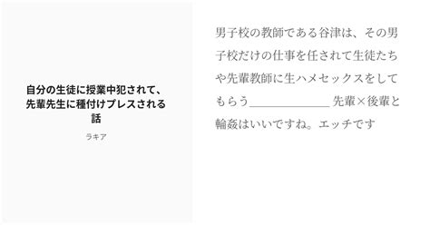 [r 18] 創作bl 淫語 自分の生徒に授業中犯されて、先輩先生に種付けプレスされる話♡ ラキアの小説 Pixiv