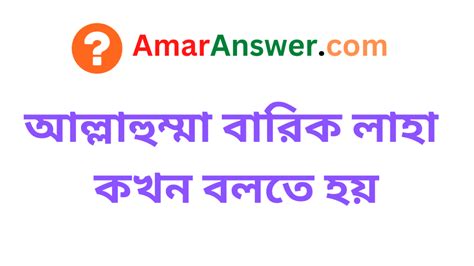 আল্লাহুম্মা বারিক লাহা কখন বলতে হয় Amar Answer