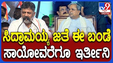 Dkshivakumar On Siddaramaiah ಹಾಸನದಲ್ಲಿ ಸಿಎಂ ಸಿದ್ರಾಮಯ್ಯ ಬಗ್ಗೆ Dk