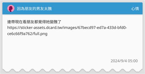 因為朋友的男友太醜 心情板 Dcard