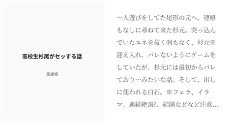 R 18 金カム腐 現パロ 高校生杉尾がセッする話 馬渡場の小説 Pixiv