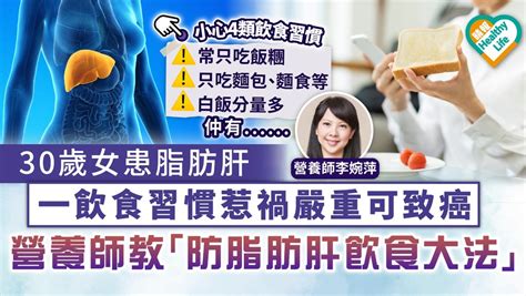 飲食習慣｜30歲女患脂肪肝 一飲食習慣惹禍嚴重可致癌 營養師教「防脂肪肝飲食大法」