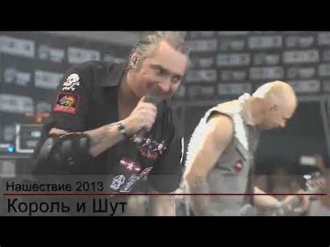 Король и Шут Нашествие 2013 - YouTube