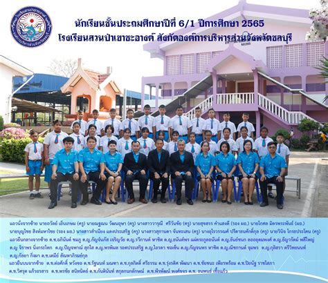 ทำเนีย ประชาสัมพันธ์ โรงเรียนสวนป่าเขาชะอางค์ อบจ ชลบุรี