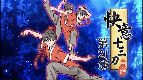 快意十三刀 动态漫第二十一话 架空 古装 武侠 热血 战斗 YouTube