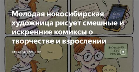 Молодая новосибирская художница рисует смешные и искренние комиксы о творчестве и взрослении
