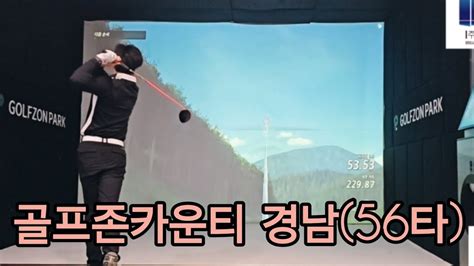 골프존카운티 경남 56타 16 영상입니다 Youtube