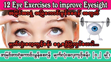 မျက်စိအမြင်ကြည်လင်ဖို့ အဓိက မျက်လုံးလေ့ကျင့်ခန်းများ Eye Exercises To
