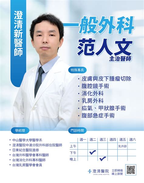 澄清綜合醫院中港分院 🎉歡迎澄清新醫師 一般外科 范人文醫師 👏👏 專長