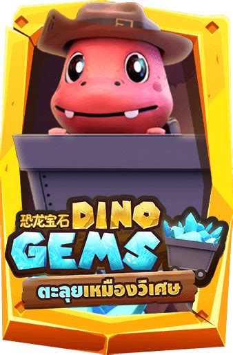 ทดลองเลนสลอต Dino Gems เกมสลอตไดโนเกม ป 2024
