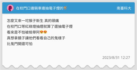 在校門口邊騎車邊抽電子煙的 南臺科大板 Dcard