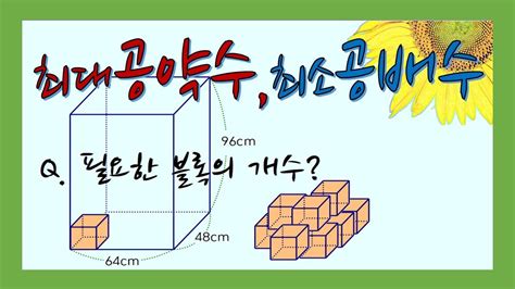 [중1] 최대공약수 최소공배수 활용문제 직사각형 직육면체 채우기 소인수분해 14강 youtube