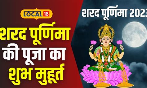 Sharad Purnima 2023 जानें कब पड़ रही है शरद पूर्णिमा जानें पूजा विधि