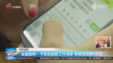 隐形加班”】全国首例！下班后回复工作消息 获赔加班费3万元 今日焦点 荔枝网