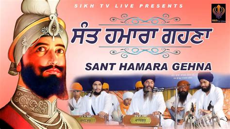 ਸੰਤ ਹਮਾਰਾ ਗਹਣਾ Sant Hamara Gehna Sikh Tv Live Youtube