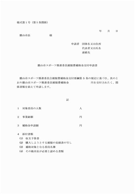 勝山市スポーツ推進委員被服費補助金交付要綱