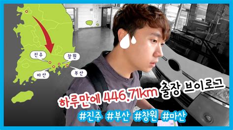 브이로그 이동거리 실화 영업사원의 고단한 하루 ｜직장인 브이로그 Youtube