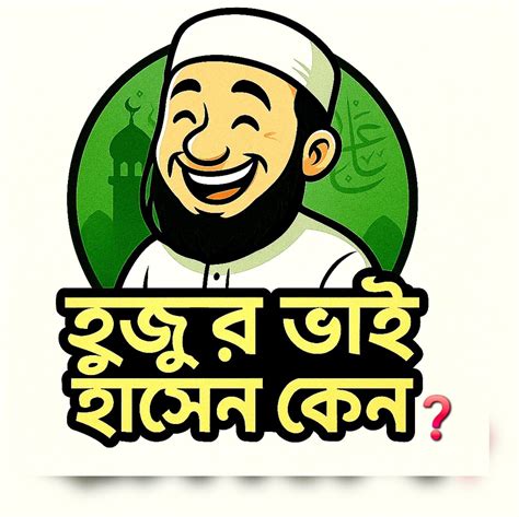 হুজুর ভাই হাসেন কেন
