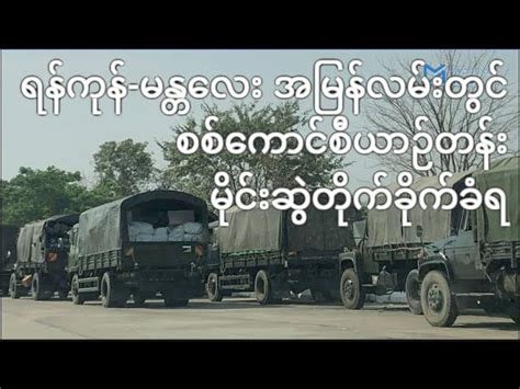ရန်ကုန် မန္တလေး အမြန်လမ်းပေါ်ကရုပ်သံအက်ရှင် Newsburma Media