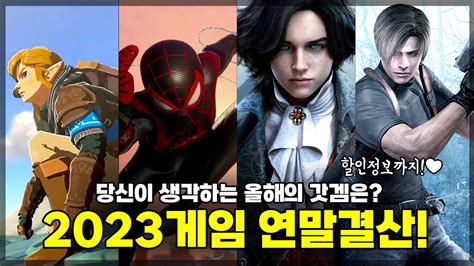 넘쳐났던 갓겜들 올해 출시된 게임 대표작 몰아보기 《2023 게임 라인업 총정리》 Youtube