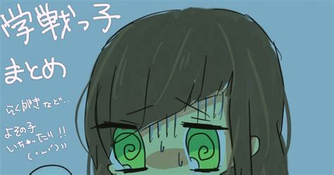落書き 【学生戦争】学戦っ子まとめ 夕夜なこのマンガ 漫画 学生戦争 Pixiv