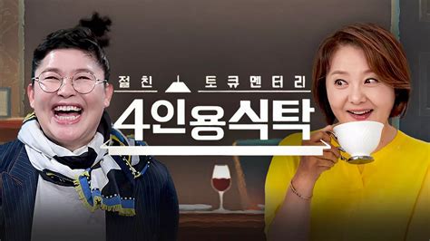 절친 토큐멘터리 4인용식탁 다시보기 온디맨드코리아