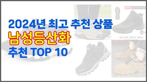 남성등산화 추천 지갑을 아끼는 스마트 쇼핑 가성비 좋은 상품 10가지 Youtube