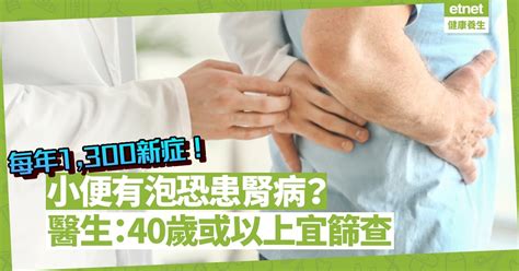 每年1300新症！小便有泡不易消散？或是腎病警號！醫生：40歲或以上宜篩查 健康解「迷」 醫學通識 健康好人生 Etnet