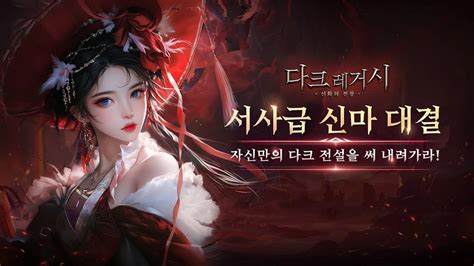 4월 신작 모바일 게임 3d 판타지 어드벤처 Mmorpg 다크 레거시 신화의 전장 플레이 중국산 양산형 무협 선협 액션 Rpg 비추천 2025년 4월 1일